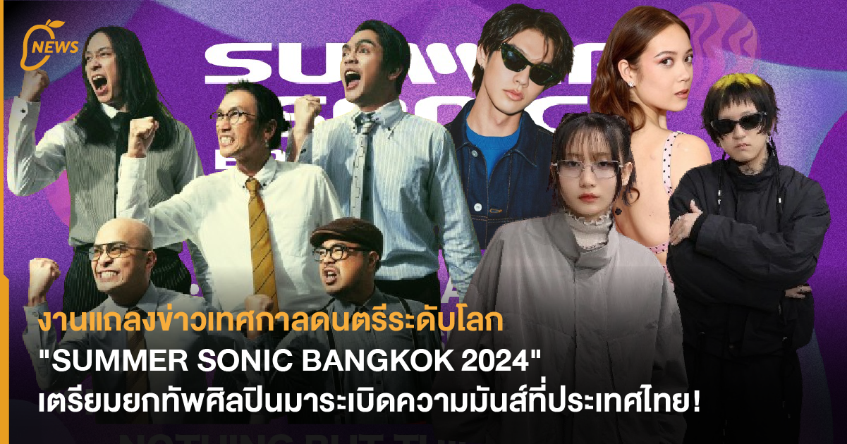 งานแถลงข่าวเทศกาลดนตรีระดับโลก "SUMMER SONIC BANGKOK 2024" เตรียมยกทัพศิลปินมาระเบิดความมันส์ที่ ...