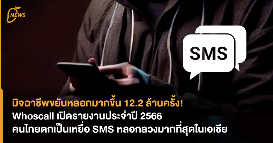 มิจฉาชีพขยันหลอกมากขึ้น 12.2 ล้านครั้ง! Whoscall เปิดรายงานประจำปี 2566 คนไทยตกเป็นเหยื่อ SMS ...