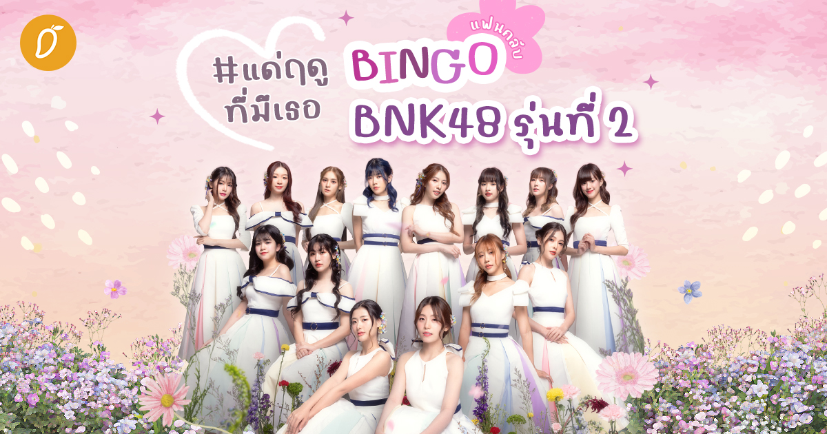 #แด่ฤดูที่มีเธอ Bingo แฟนคลับ BNK48 รุ่นที่ 2 ทบทวนความทรงจำก่อนวันอำลา