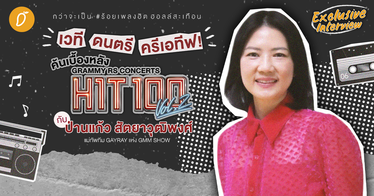 [Exclusive Interview] เวที - ดนตรี - ครีเอทีฟ! ค้นเบื้องหลัง GRAMMY RS ...