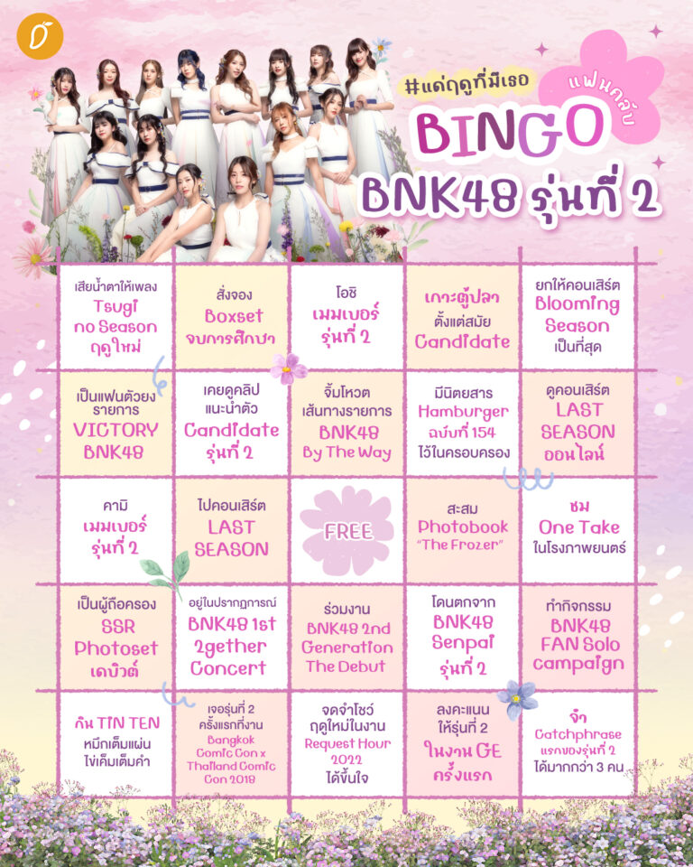 #แด่ฤดูที่มีเธอ Bingo แฟนคลับ BNK48 รุ่นที่ 2 ทบทวนความทรงจำก่อนวันอำลา