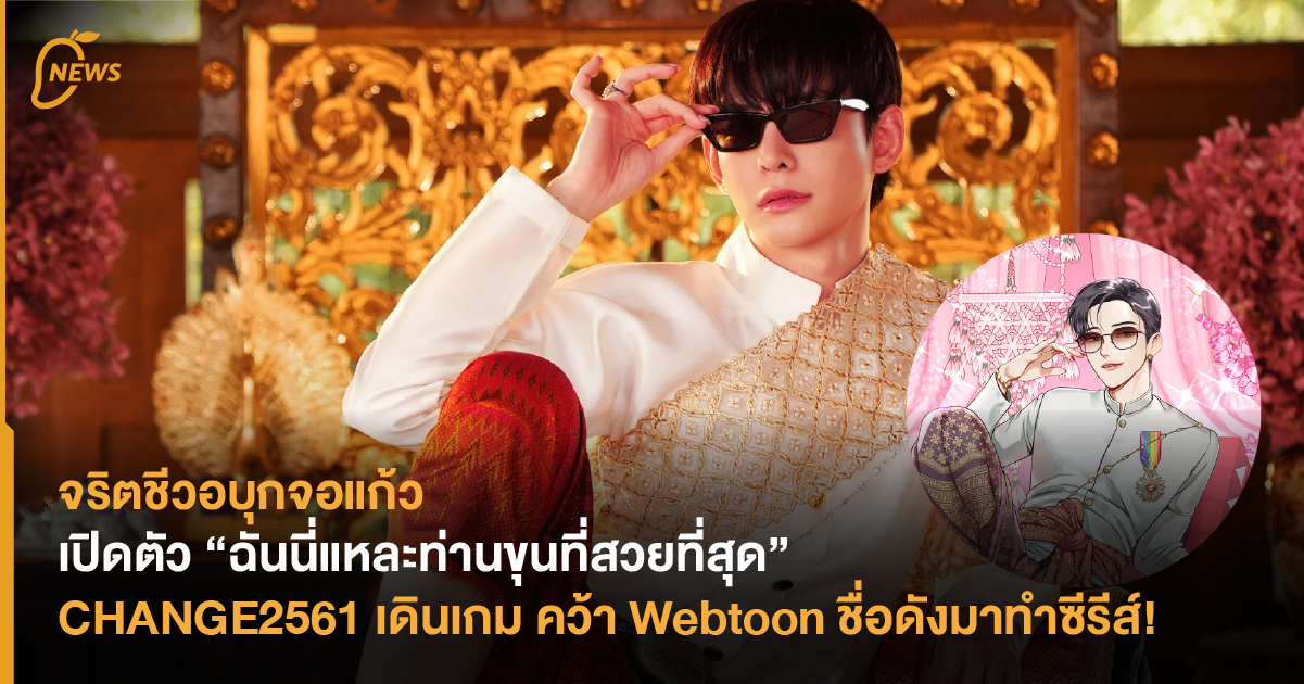 จริตชีวอบุกจอแก้ว เปิดตัว “ฉันนี่แหละท่านขุนที่สวยที่สุด” CHANGE2561 เดินเกมแบบสุดปัง คว้า ...