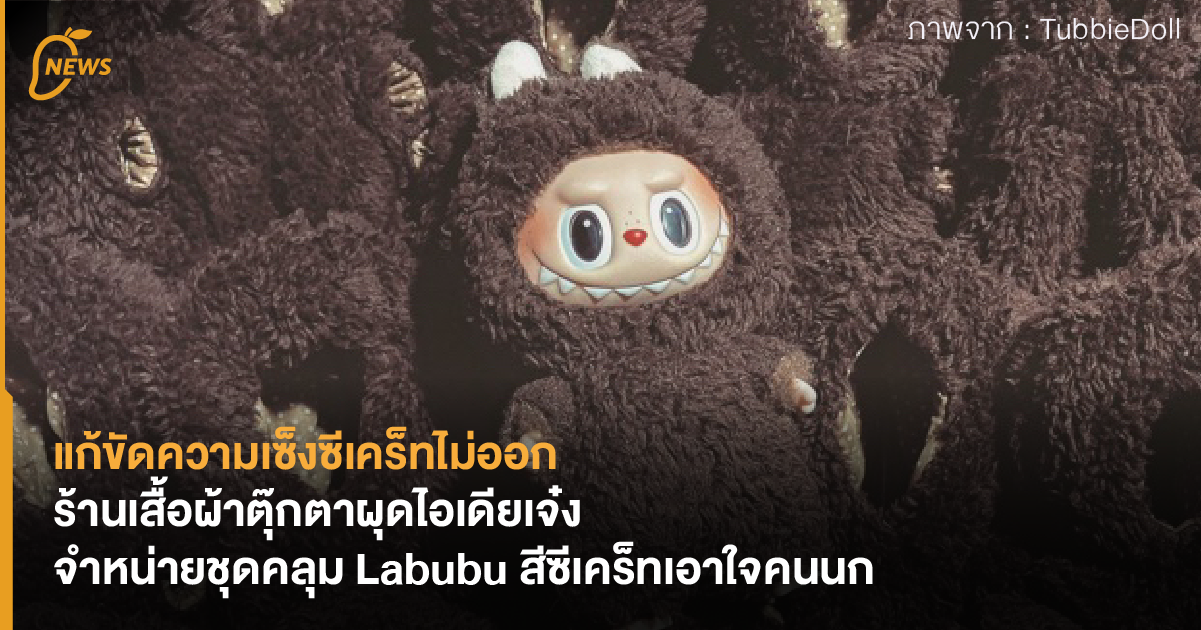 แก้ขัดความเซ็งซีเคร็ทไม่ออก ร้านเสื้อผ้าตุ๊กตาผุดไอเดียเจ๋ง จำหน่ายชุด ...