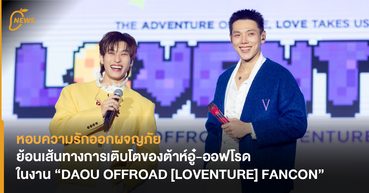 หอบความรักออกผจญภัย ย้อนเส้นทางการเติบโตของต้าห์อู๋ -ออฟโรดในงาน “DAOU ...
