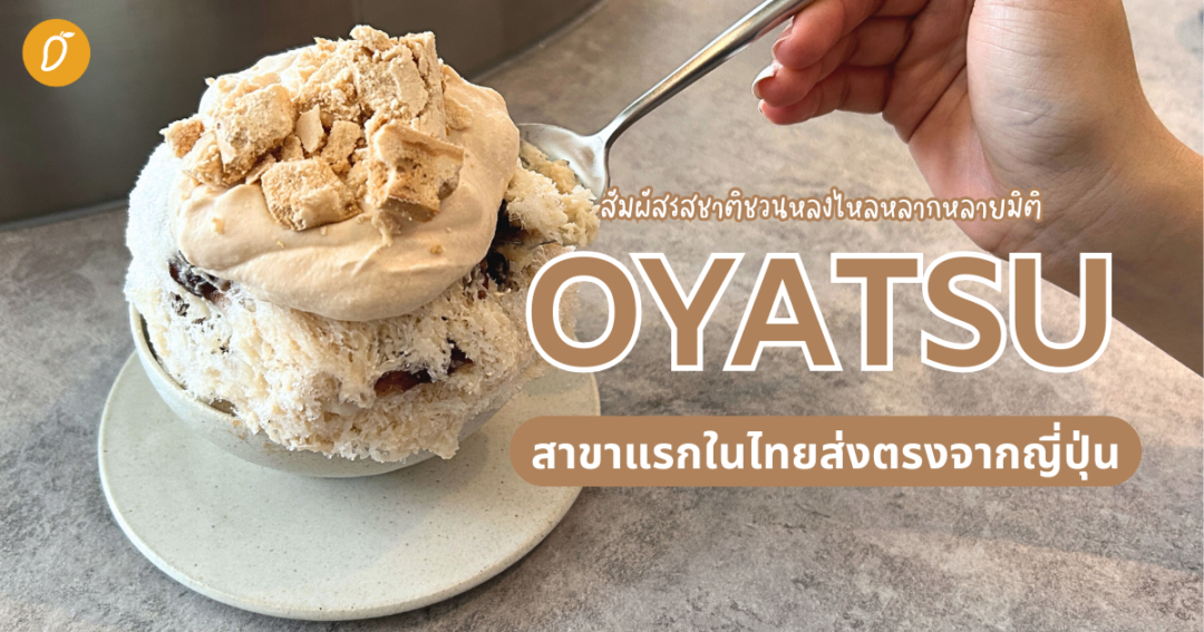 สัมผัสรสชาติชวนหลงใหลหลากหลายมิติกับ OYATSU สาขาแรกในไทยส่งตรงจากญี่ปุ่น