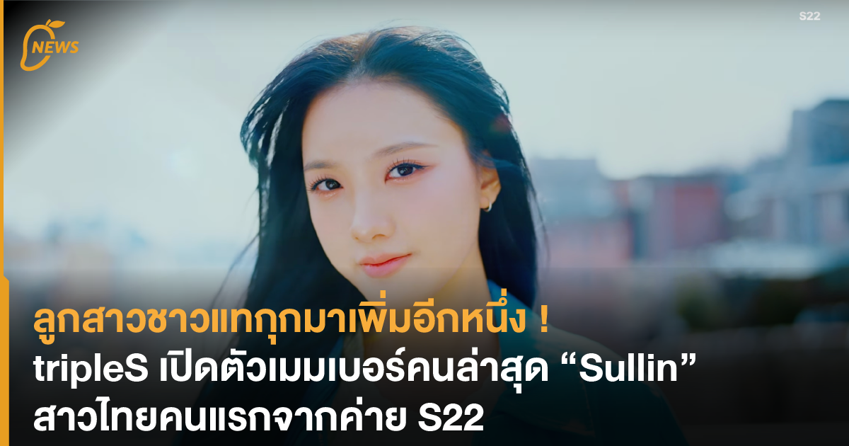 ลูกสาวชาวแทกุกมาเพิ่มอีกหนึ่ง ! “tripleS” เปิดตัวเมมเบอร์คนล่าสุด “Sullin” สาวไทยคนแรกจากค่าย ...