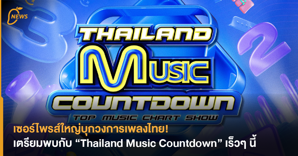 เซอร์ไพรส์ใหญ่บุกวงการเพลงไทย! เตรียมพบกับ “Thailand Music Countdown” เร็วๆ นี้