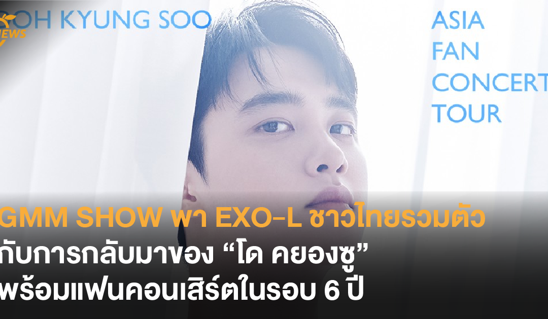 GMM SHOW พา EXO-L ชาวไทยรวมตัวอีกครั้ง กับการกลับมาของ “โด คยองซู ...