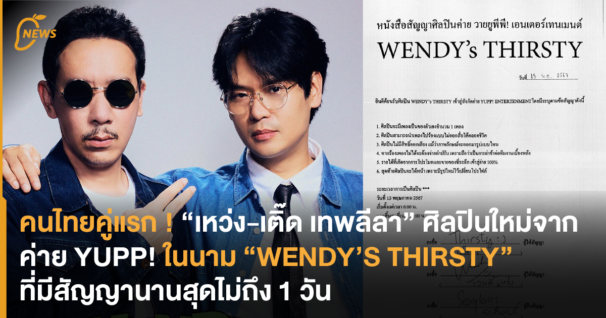 คนไทยคู่แรก ! “เหว่ง-เติ๊ด เทพลีลา” ศิลปินใหม่จากค่าย YUPP! ในนาม ...