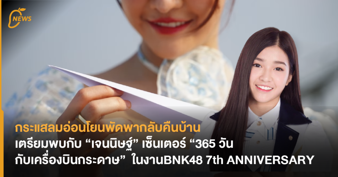 กระแสลมอ่อนโยนพัดพากลับคืนบ้าน เตรียมพบกับ “เจนนิษฐ์” เซ็นเตอร์ “365 วันกับเครื่องบินกระดาษ” ใน ...