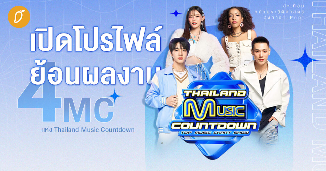 เปิดโปรไฟล์-ย้อนผลงาน 4 MC แห่ง Thailand Music Countdown