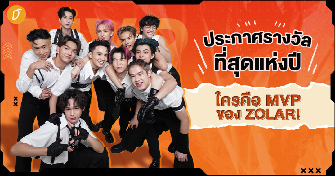 ZOLAR Awards ประกาศรางวัลที่สุดแห่งปี ใครคือ MVP ของ ZOLAR!