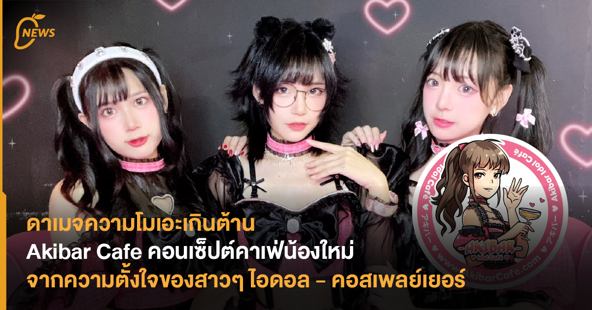 ดาเมจความโมเอะเกินต้าน Akibar Cafe คอนเซ็ปต์คาเฟ่น้องใหม่จากความตั้งใจของสาวๆ ไอดอล - คอสเพลย์เยอร์