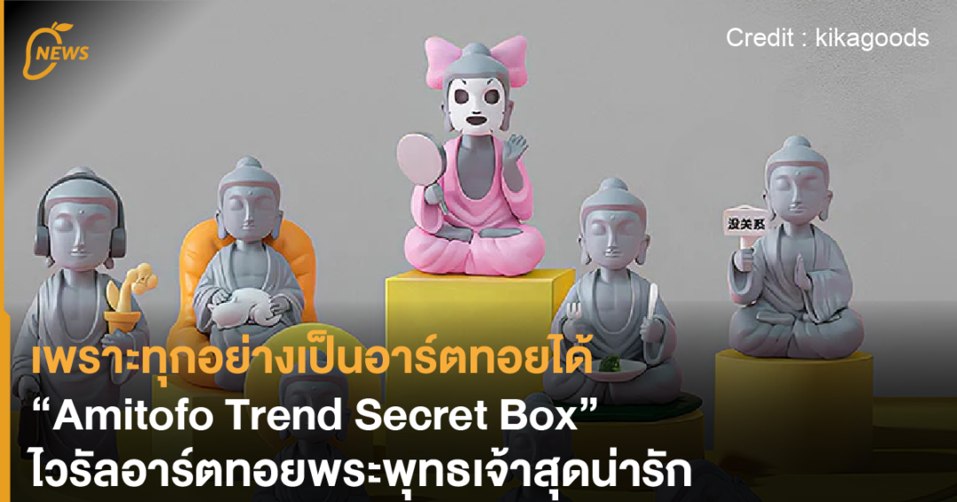 เพราะทุกอย่างเป็นอาร์ตทอยได้ “Amitofo Trend Secret Box” ไวรัลอาร์ตทอย ...