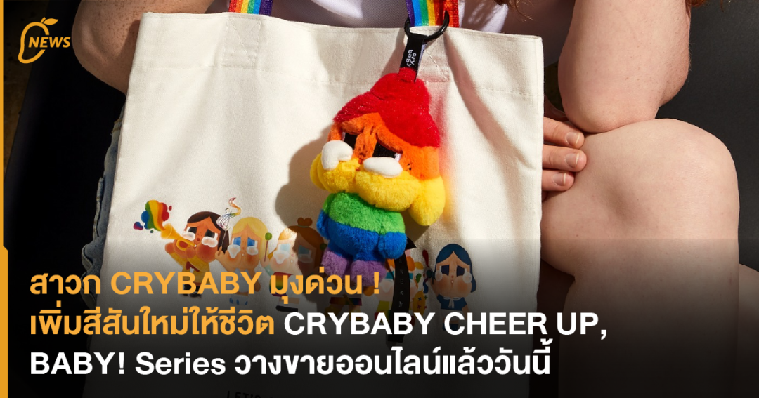 สาวก CRYBABY ตามเก็บด่วน ! เพิ่มสีสันใหม่ให้ชีวิต กับ CRYBABY CHEER UP ...