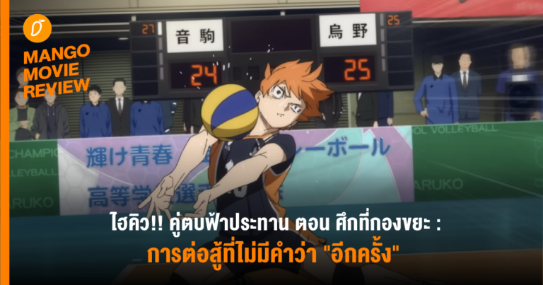 Mango Movie Review : “Haikyu!! The Dumpster Battle ไฮคิว!! คู่ตบฟ้า ...