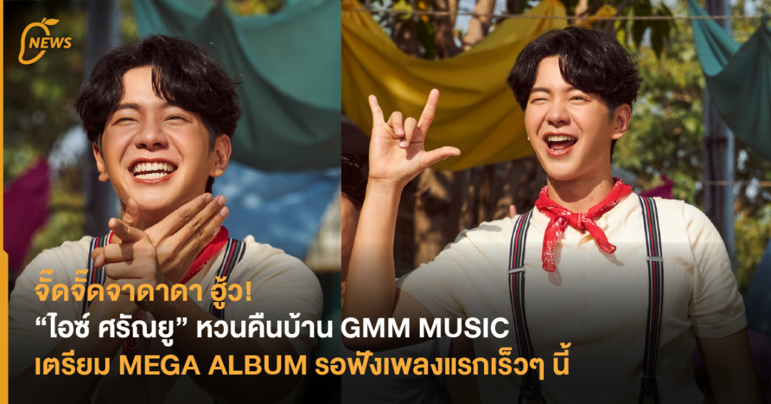 จั๊ดจั๊ดจาดาดา ฮู้ว! “ไอซ์ ศรัณยู” หวนคืนบ้าน GMM MUSIC เตรียม MEGA ALBUM รอฟังเพลงแรกเร็วๆ นี้