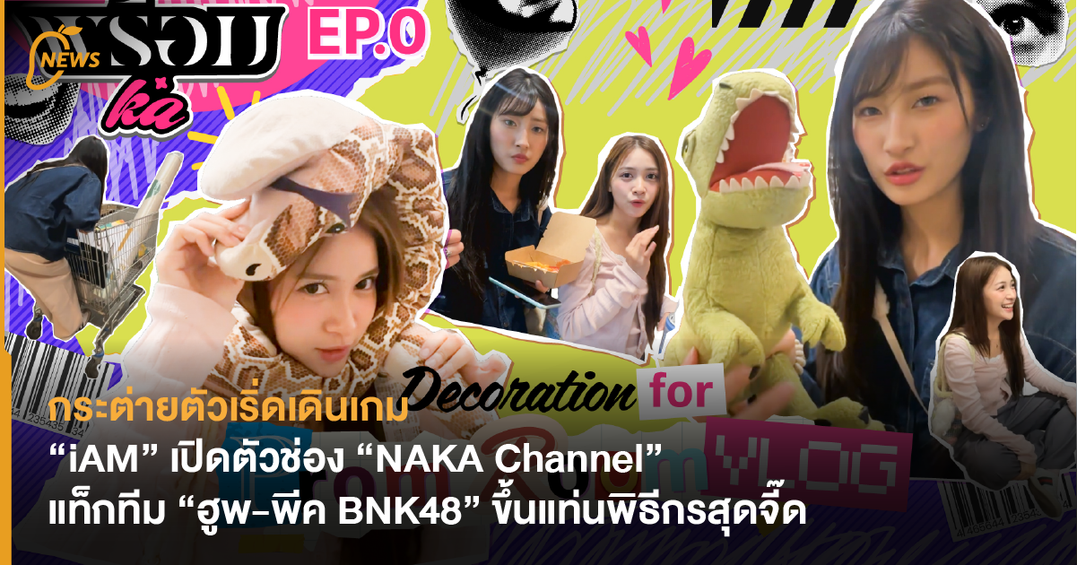 กระต่ายตัวเริ่ดเดินเกม “iAM” เปิดตัวช่อง “NAKA Channel” แท็กทีม “ฮูพ-พีค BNK48” ขึ้นแท่นพิธีกร ...