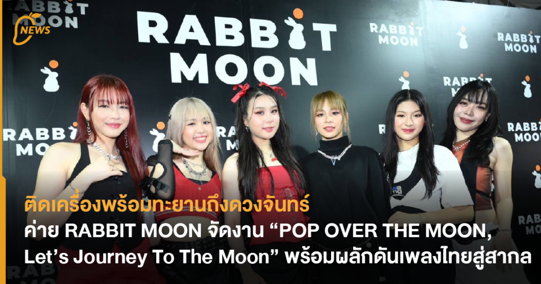 ติดเครื่องพร้อมทะยานถึงดวงจันทร์ ค่าย RABBIT MOON จัดงาน “POP OVER THE ...