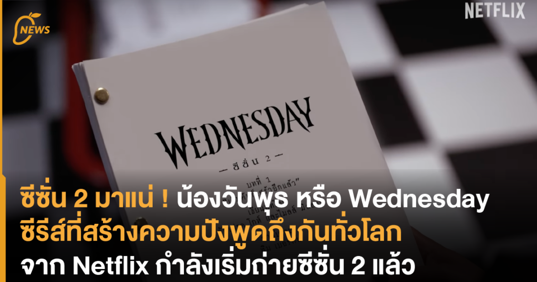 ซีซั่น 2 มาแน่ ! น้องวันพุธ หรือ “Wednesday” ซีรีส์ที่สร้างความปังพูด ...