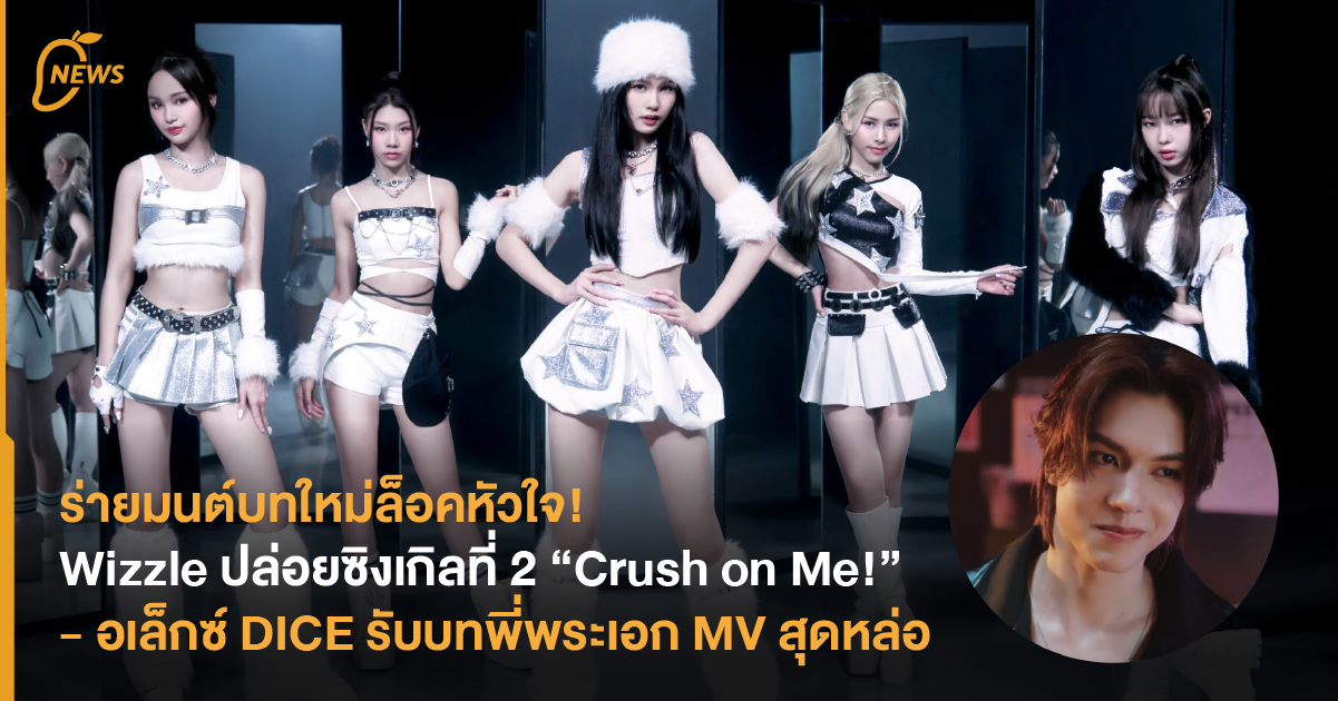 ร่ายมนต์บทใหม่ล็อคหัวใจ! Wizzle ปล่อยซิงเกิลที่ 2 “Crush on Me!” - อ ...
