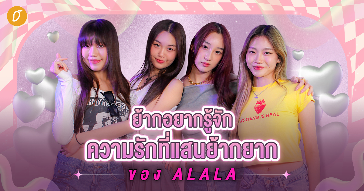 💖 ย้ากอยากรู้จัก ความรักที่แสนย้ากยาก ของ ALALA 🫶🏻