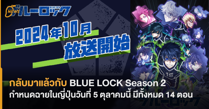 กลับมาแล้วกับ BLUE LOCK Season 2 กำหนดฉายในญี่ปุ่นวันที่ 5 ตุลาคมนี้ มี ...