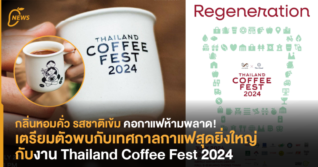 กลิ่นหอมคั่ว รสชาติเข้ม คอกาแฟ ห้ามพลาด! เตรียมตัวพบกับเทศกาลกาแฟสุด ...
