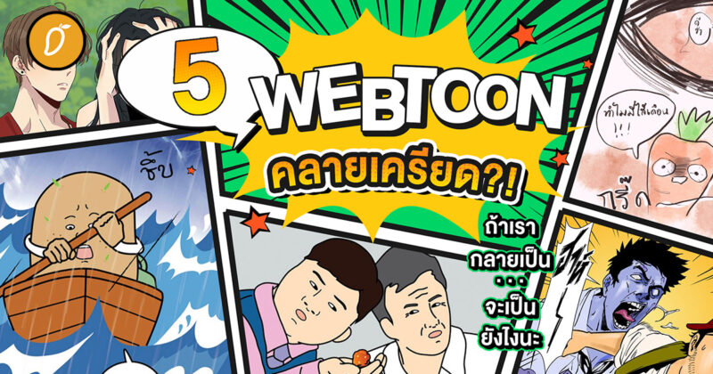 แนะนำ 5 Webtoon คลายเครียด?! ถ้าเรากลายเป็น… จะเป็นยังไงนะ