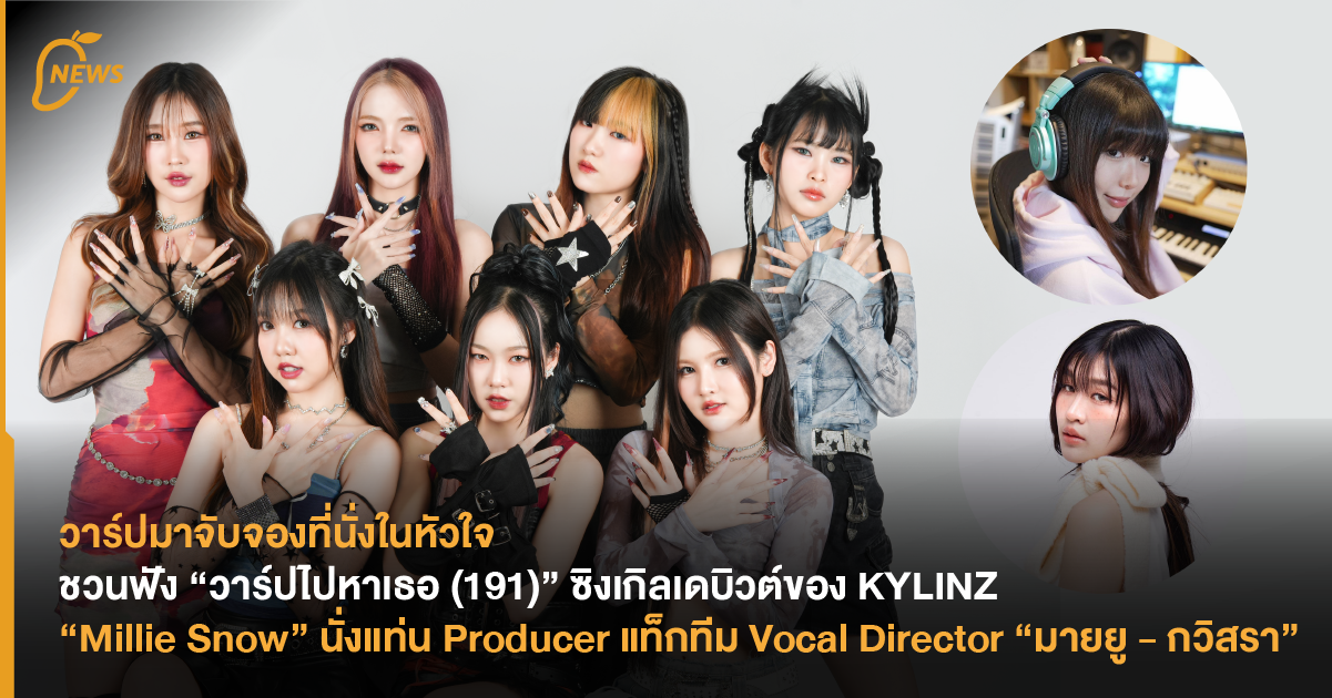 วาร์ปมาจับจองที่นั่งในหัวใจ “วาร์ปไปหาเธอ (191)” ซิงเกิลเดบิวต์ของ KYLINZ - “Millie Snow” นั่ง ...