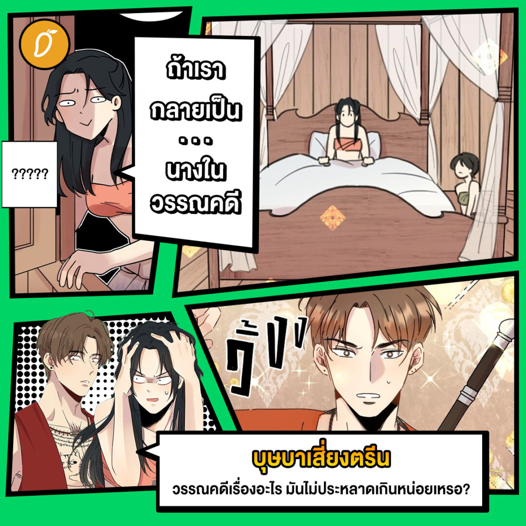 แนะนำ 5 Webtoon คลายเครียด?! ถ้าเรากลายเป็น… จะเป็นยังไงนะ