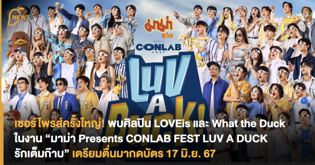 เซอไพรส์ครั้งใหญ่ LOVEiS และ What The Duck กับ “มาม่า Presents CONLAB FEST LUV A DUCK รักเต็มก ...