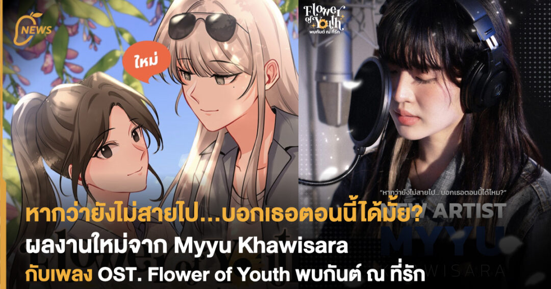 หากว่ายังไม่สายไป...บอกเธอตอนนี้ได้มั้ย? ผลงานใหม่จาก Myyu Khawisara ...