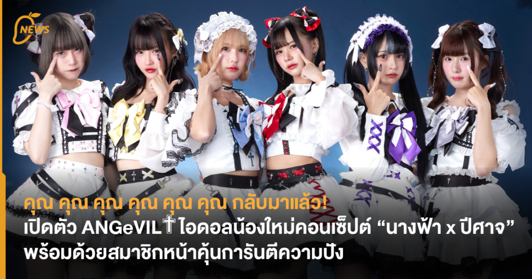 เปิดตัว ANGeVIL ไอดอลน้องใหม่คอนเซ็ปต์ “นางฟ้า x ปีศาจ” พร้อมด้วยสมาชิกหน้าคุ้นการันตีความปัง