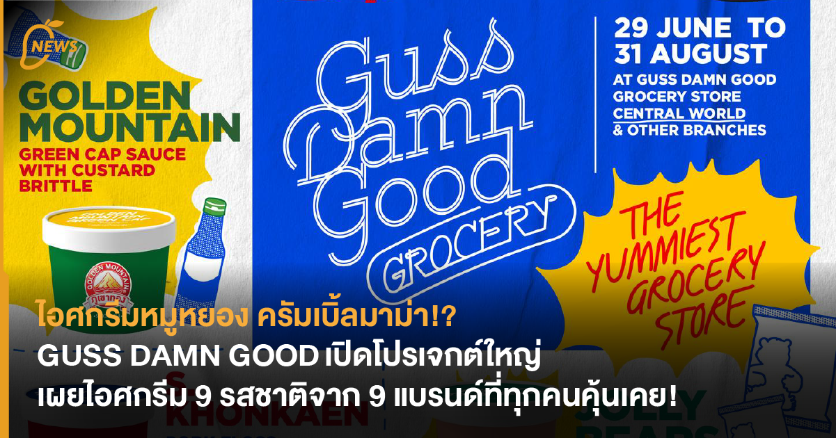 GUSS DAMN GOOD เปิดโปรเจกต์ใหญ่ เผยไอศกรีม 9 รสชาติจาก 9 แบรนด์ที่ทุกคน ...