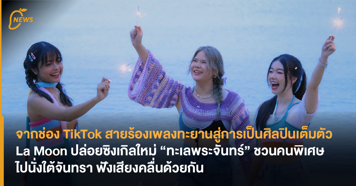 La Moon ปล่อยซิงเกิลใหม่ “ทะเลพระจันทร์” ชวนคนพิเศษไปนั่งใต้จันทรา ฟัง ...