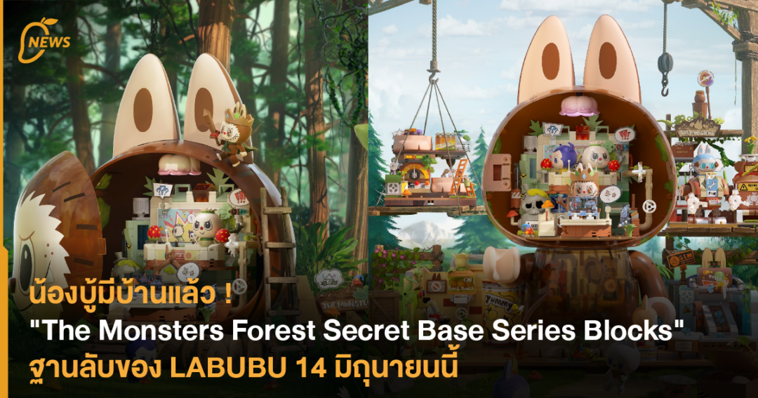น้องบู้มีบ้านแล้ว ! "The Monsters Forest Secret Base Series Blocks" ฐาน ...