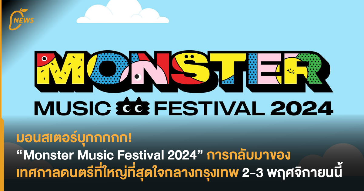 มอนสเตอร์บุกกกกก! “Monster Music Festival 2024” การกลับมาของเทศกาลดนตรี ...