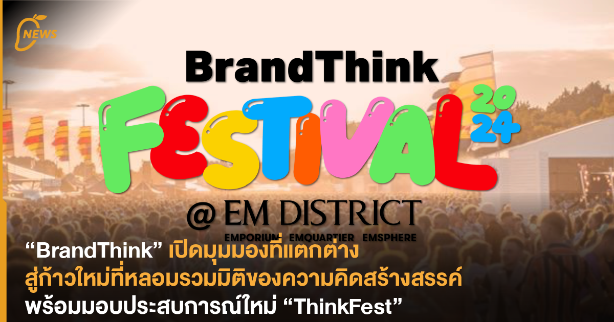 “BrandThink” เปิดมุมมองที่แตกต่าง สู่ก้าวใหม่ที่หลอมรวมมิติของความคิด ...