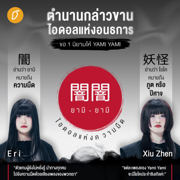 [Exclusive Interview] ยลราตรี ยินเสียง “Yami Yami” ไอดอลแห่งความมืด ผู้ประทับจิตวิญญาณบนเวที