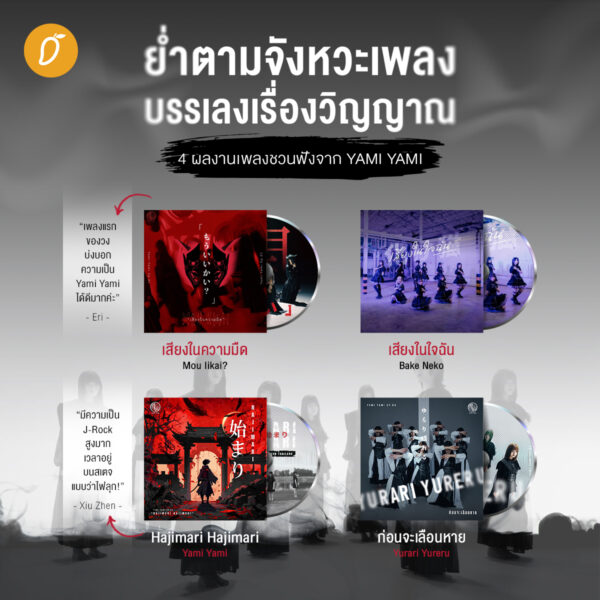 [Exclusive Interview] ยลราตรี ยินเสียง “Yami Yami” ไอดอลแห่งความมืด ผู้ประทับจิตวิญญาณบนเวที