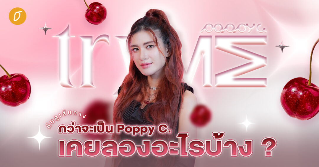 ค้นดูเส้นทาง กว่าจะเป็น Poppy C. เคยลองอะไรบ้าง