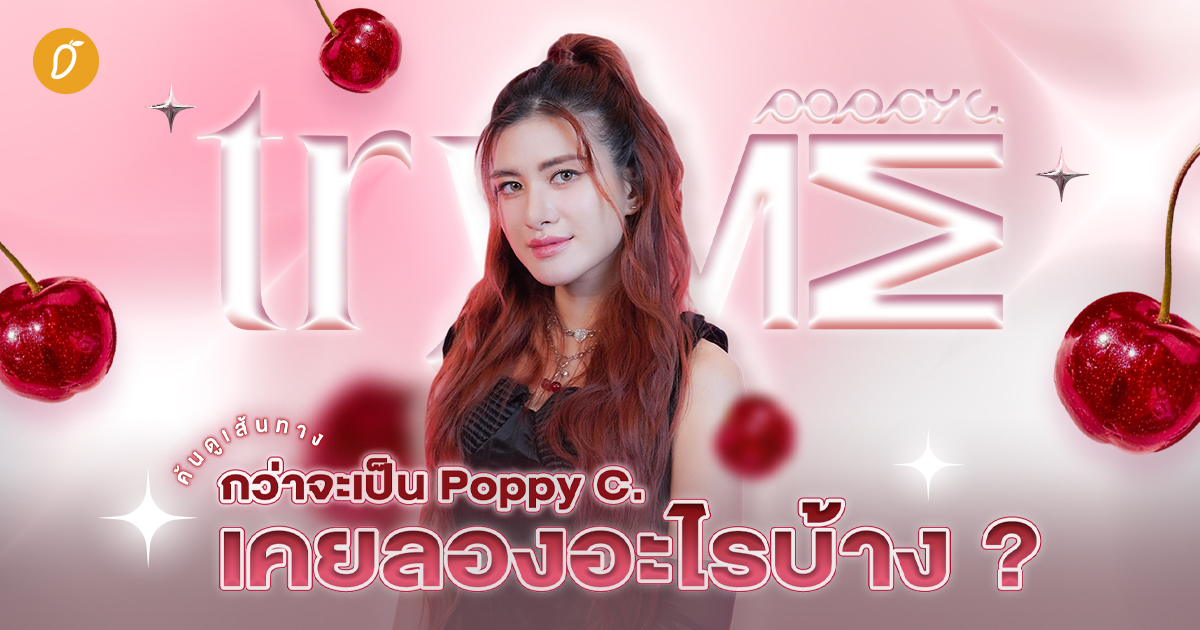 ค้นดูเส้นทาง กว่าจะเป็น Poppy C. เคยลองอะไรบ้าง