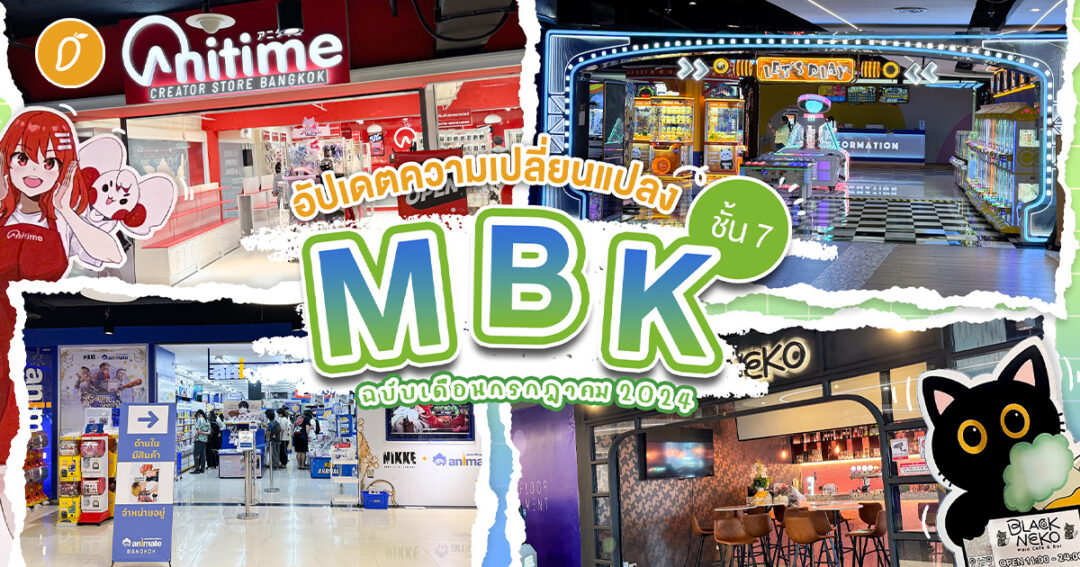 สวรรค์ชั้น 7 ~ อัปเดตความเปลี่ยนแปลง MBK ชั้น 7 ฉบับเดือนกรกฎาคม 2024