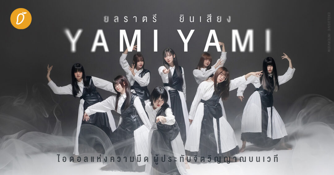 [Exclusive Interview] ยลราตรี ยินเสียง “Yami Yami” ไอดอลแห่งความมืด ผู้ประทับจิตวิญญาณบนเวที