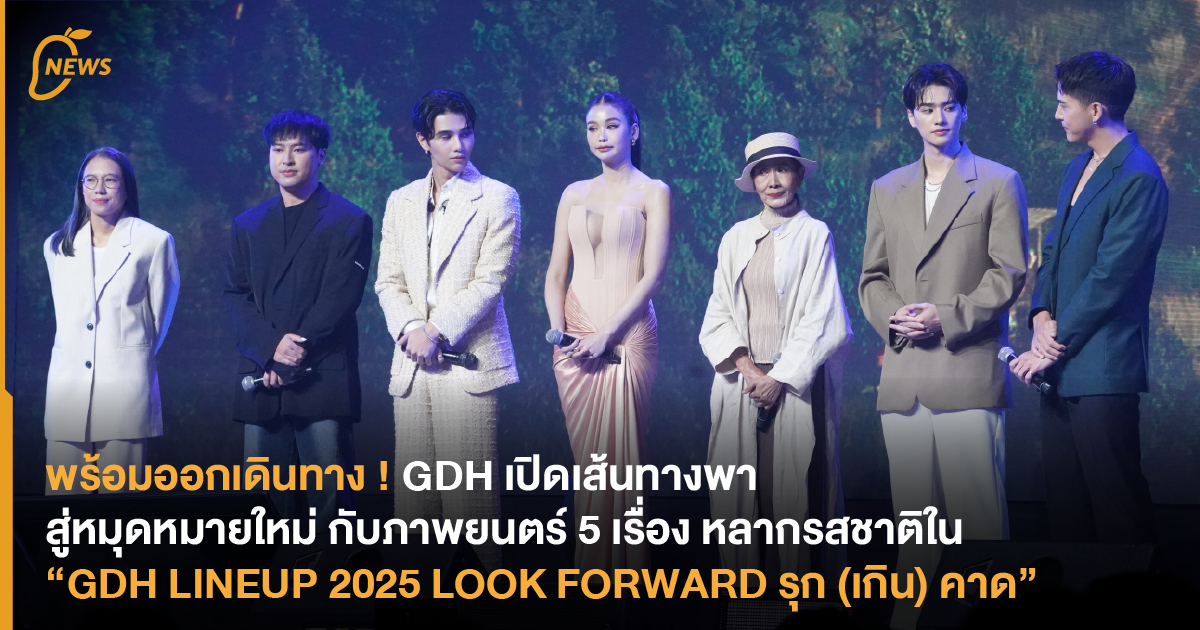 พร้อมออกเดินทาง ! GDH เปิดเส้นทางพาสู่หมุดหมายใหม่ กับภาพยนตร์ 5 เรื่อง หลากรสชาติใน “GDH LINEUP ...