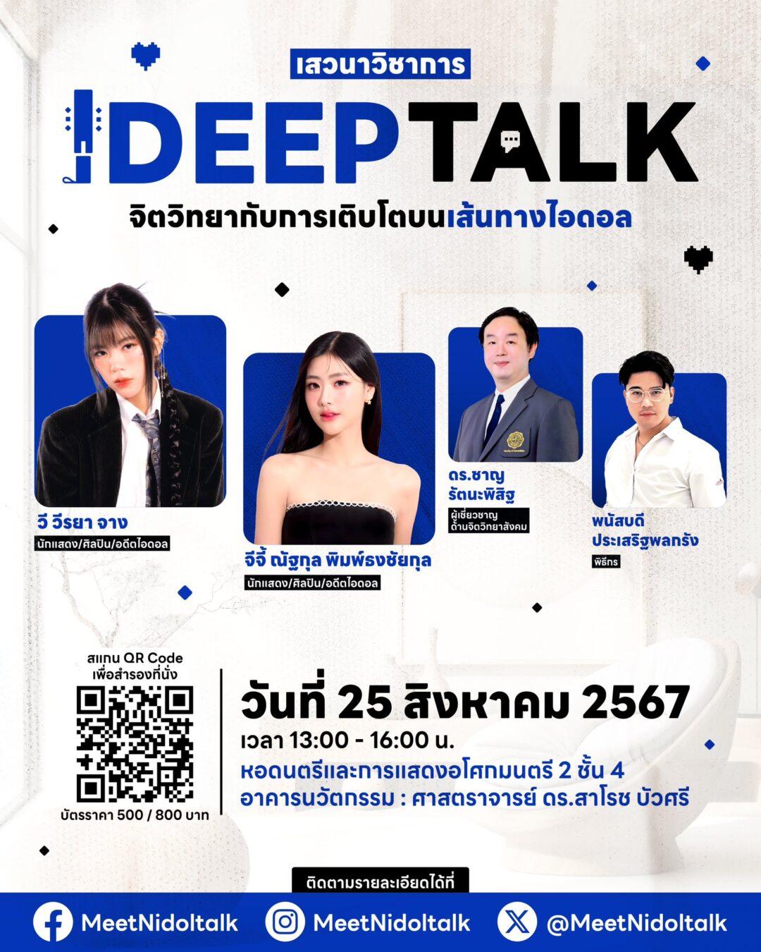เสวนาวิชาการฉบับไอดอลรุ IDEEP Talk “วี - จีจี้” เตรียมแท็กทีมแชร์ ...