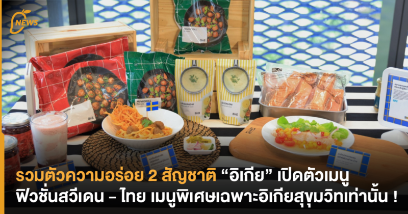 รวมตัวความอร่อย 2 สัญชาติ “อิเกีย สุขุมวิท” เปิดตัวเมนูฟิวชั่นสวีเดน - ไทย เมนูพิเศษเฉพาะอิเกีย ...