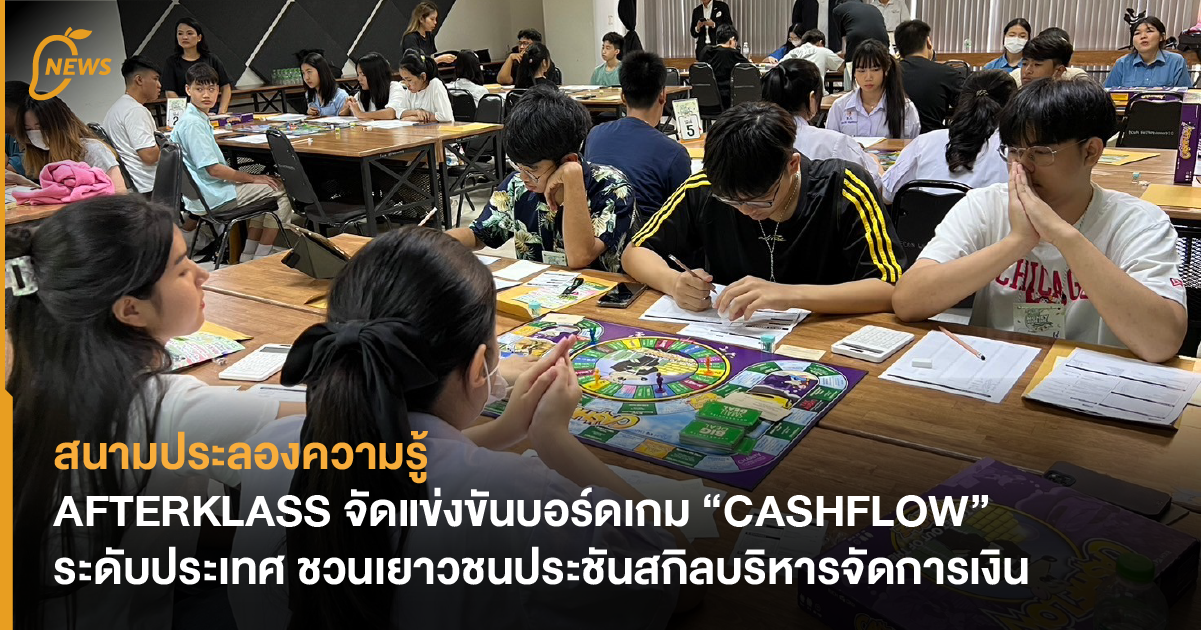 สนามประลองความรู้ AFTERKLASS จัดแข่งขันบอร์ดเกม “CASHFLOW” ระดับประเทศ ชวนเยาวชนประชันสกิลบริหาร ...