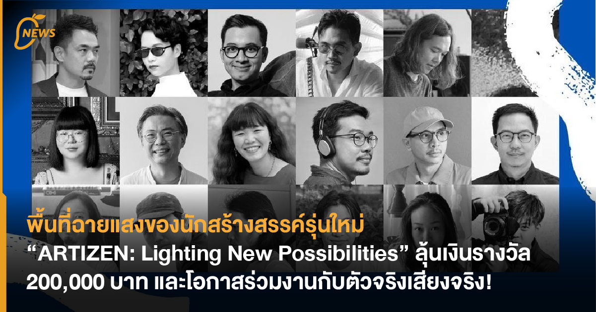 พื้นที่ฉายแสงของนักสร้างสรรค์รุ่นใหม่ “ARTIZEN: Lighting New Possibilities” ลุ้นรับเงินรางวัล ...